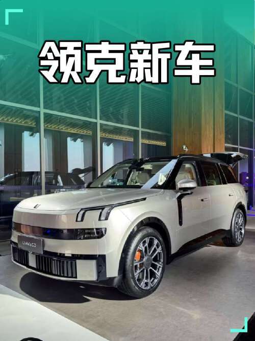 杭州湾揽胜,领克900这个售价怎么样?跟问界M8 理想L9你