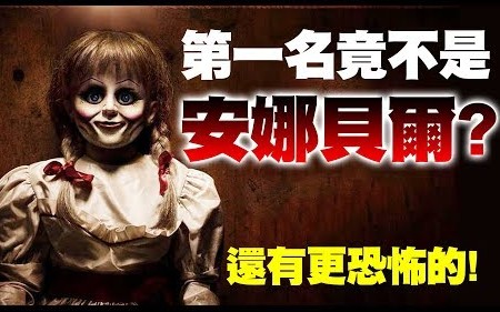 安娜贝儿登场!「全球十大真实鬼娃娃排名以及背后恐怖故事」【中】