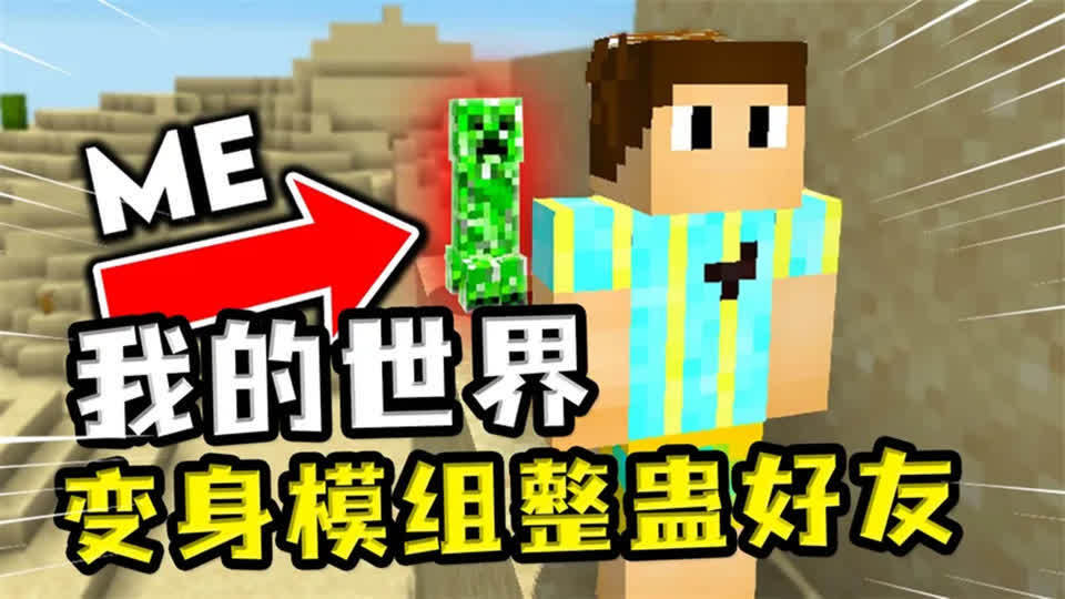 我的世界:使用变身模组整蛊朋友?变成烈焰人对朋友狂喷火焰