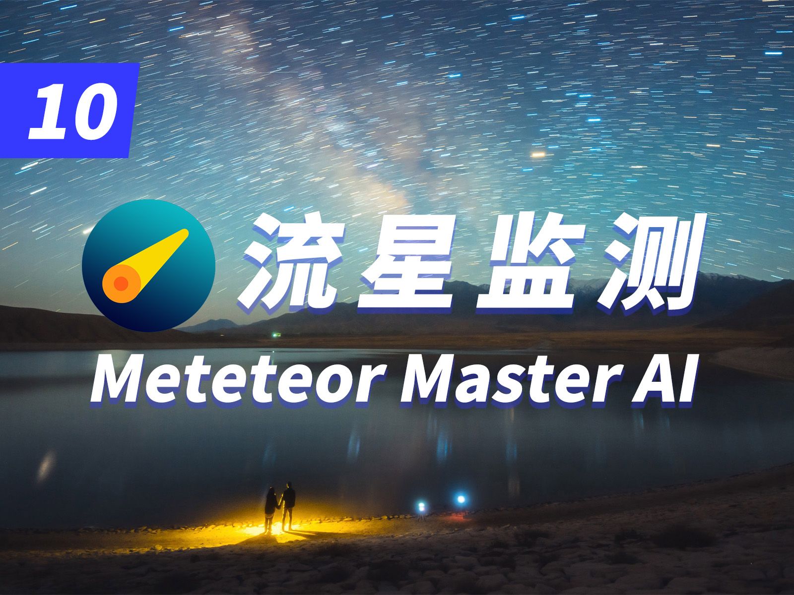 流星监测必备工具Meteor Master AI使用教程10 - 分析自动化