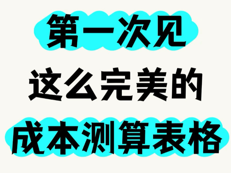 成本测算表格练成表格了Excel全套自动表格,轻松搞定成本核算,表格...