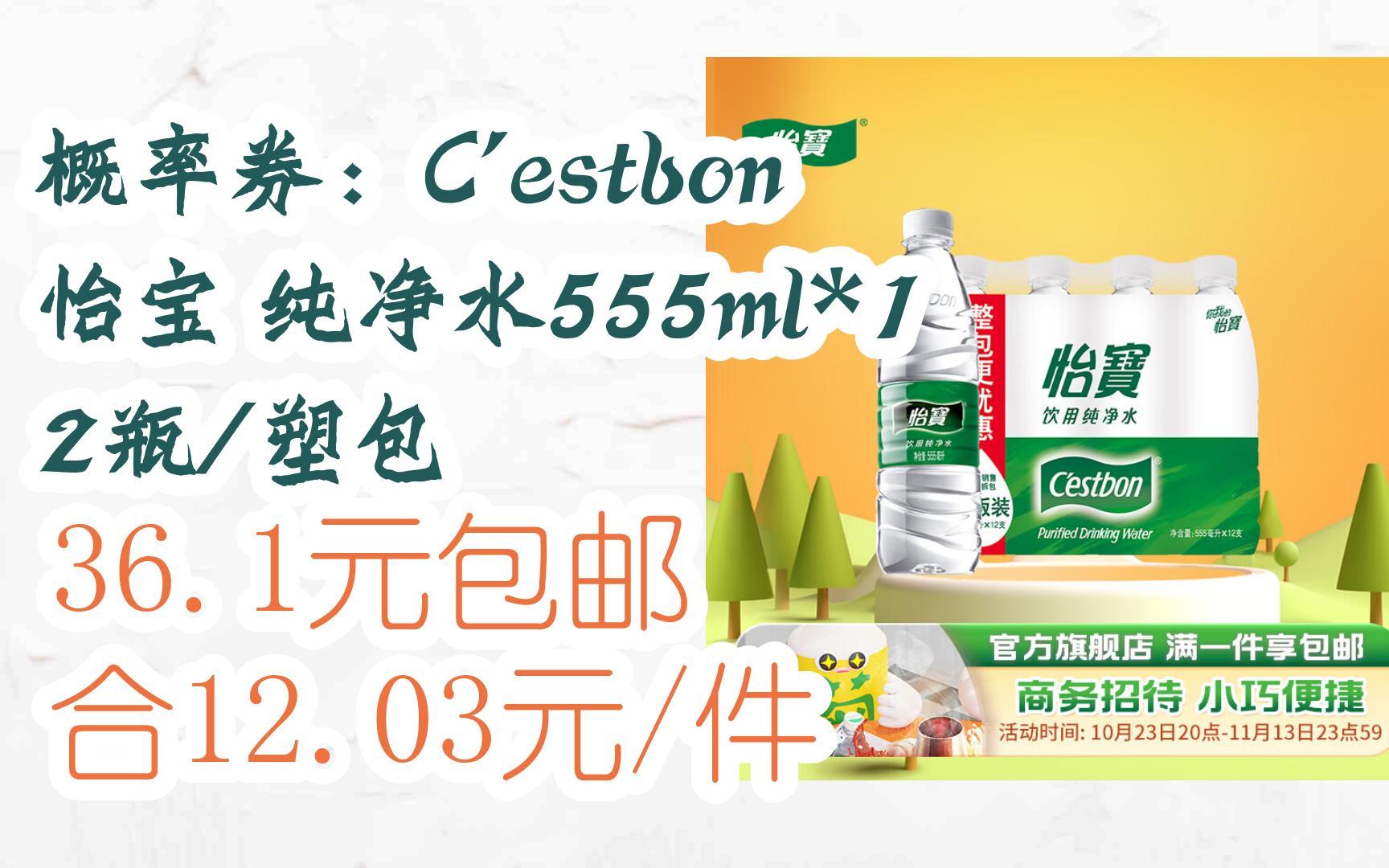 【11优惠清单】概率券:C'estbon 怡宝 纯净水555ml*12瓶/塑包 36.1元...