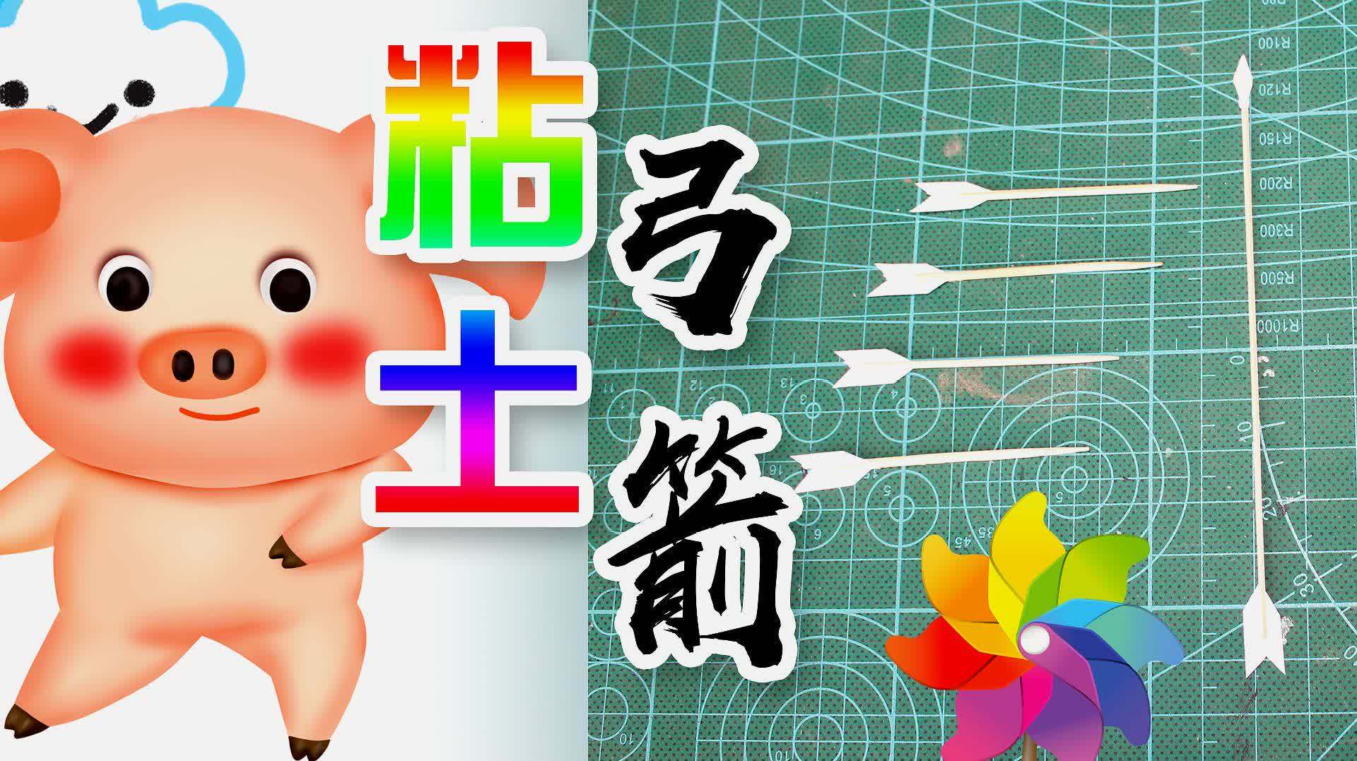 在家做手工,粘土牙签打造的弓箭,你.