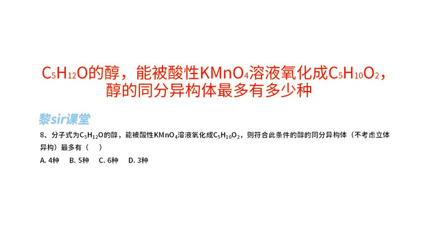 C5H12O的醇,能被酸性KMnO4溶液氧化成C5H10O2,醇最多有多少种