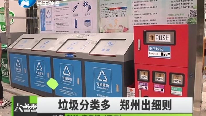 生活垃圾分类的郑州模式居民主动投放可回收垃圾挣积分