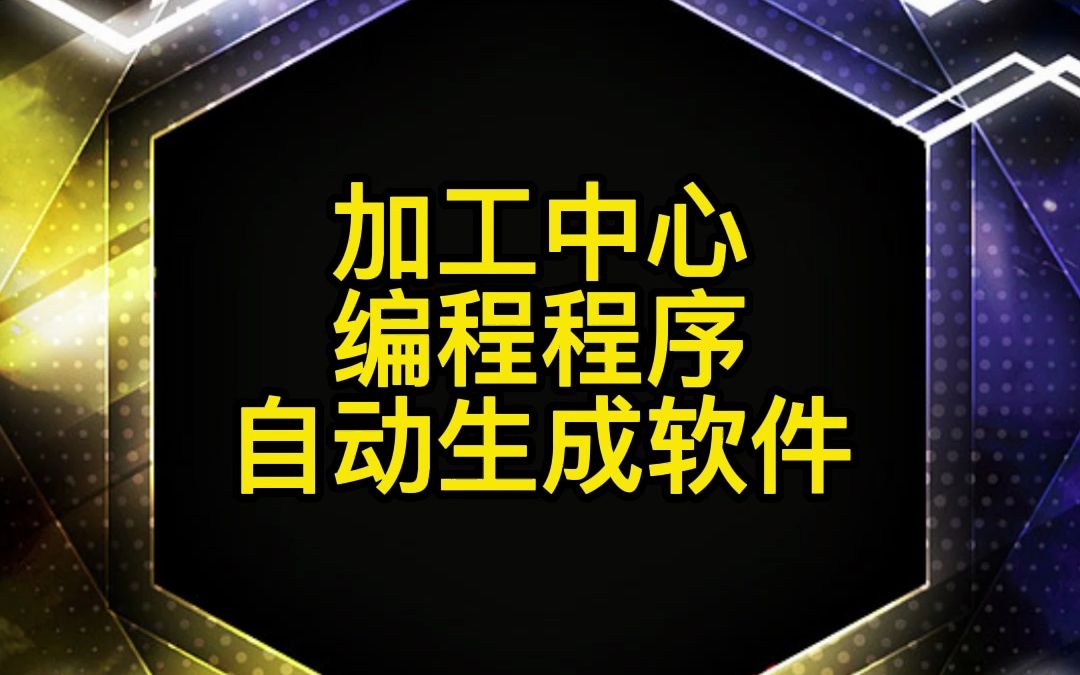 加工中心,编程程序,一键生成软件