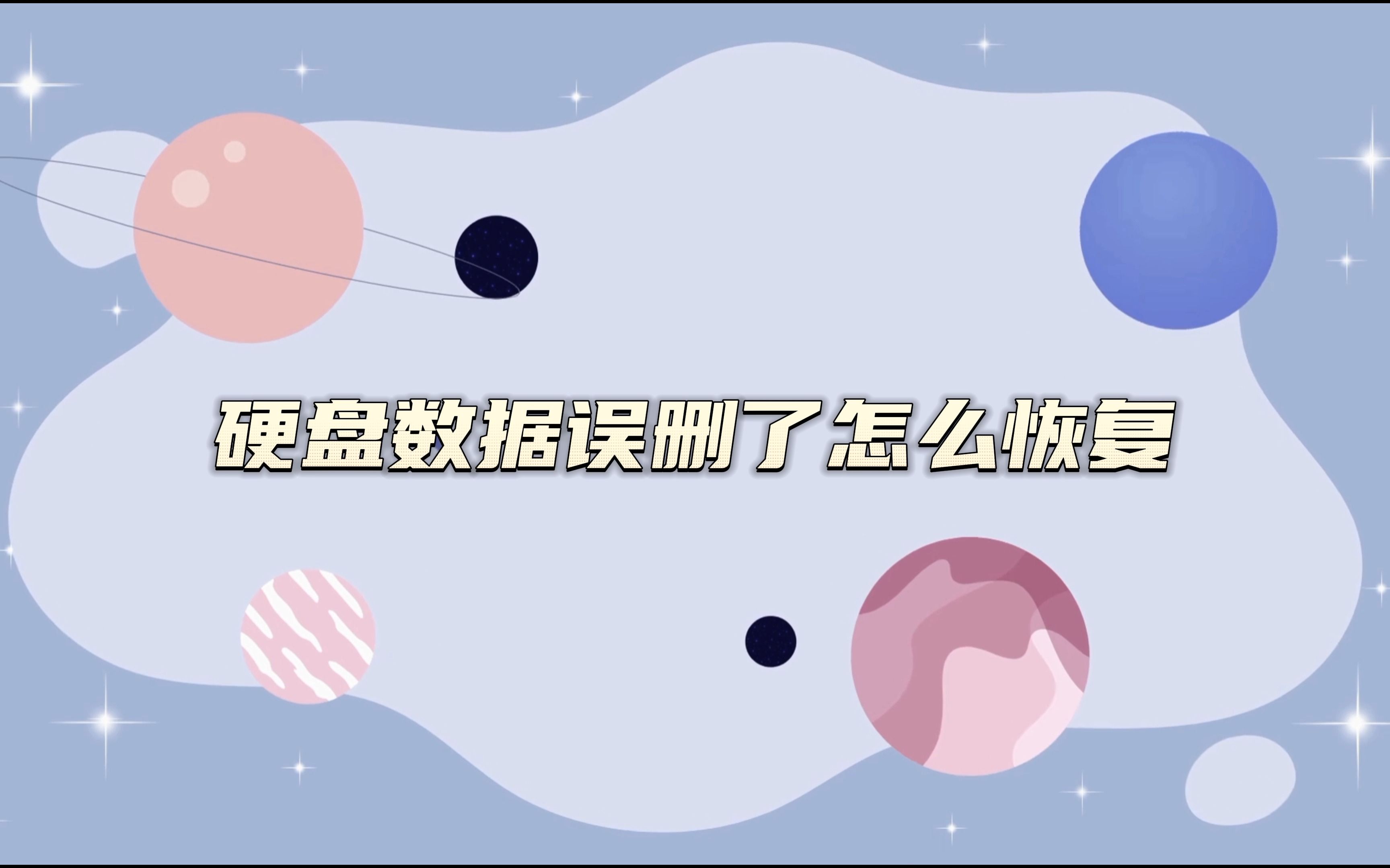 硬盘数据误删了怎么恢复?硬盘数据恢复教程