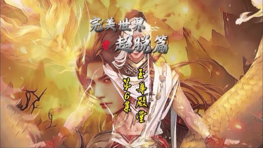 完美世界超脱篇第6集,至尊殿堂!#完美世界 #辰东小说