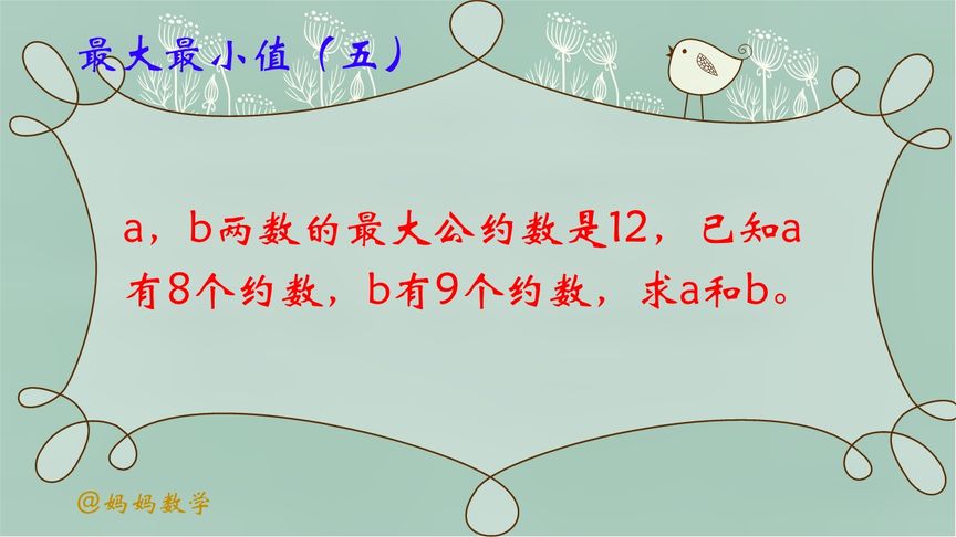 a、b两数的最大公约数是12,已知a有8个约数,b有9个约数,a和b?