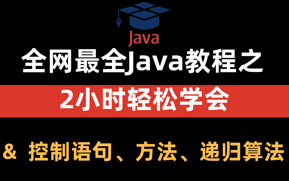 2小时搞定JAVA 控制语句、方法、递归算法 学不会up直接下跪!
