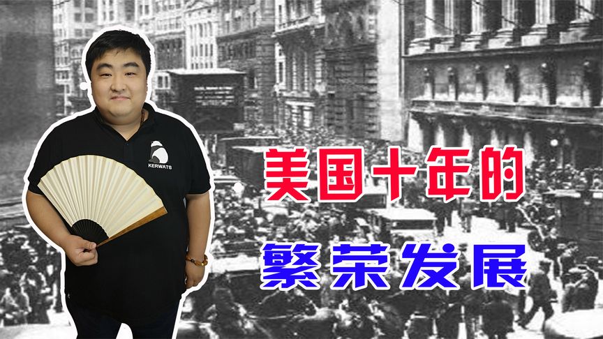 美国在一战中大发横财,经济飞速发展,为经济大繁荣提供物质基础