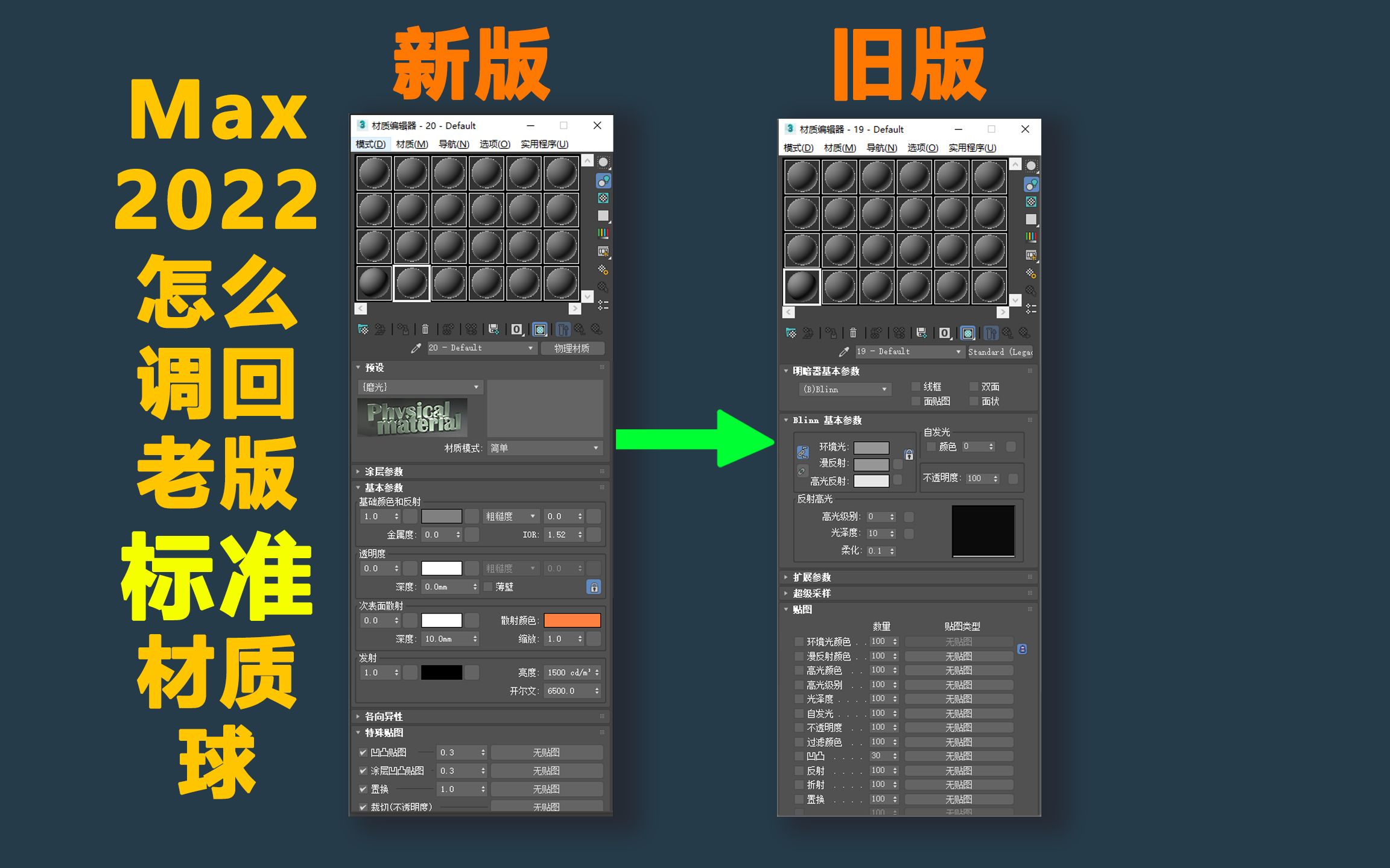 Max2022怎么调回老版标准材质球