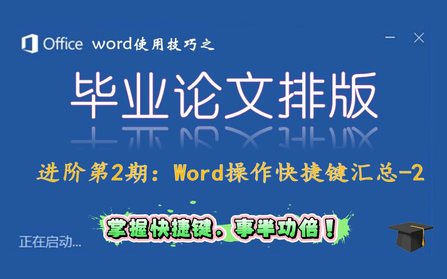 毕业论文排版进阶第2期 | Word操作快捷键汇总-2