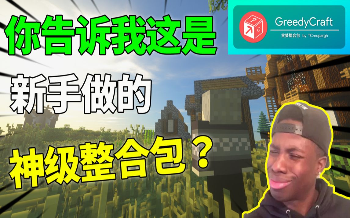 我的世界:你告诉我这是新手做的整合包?