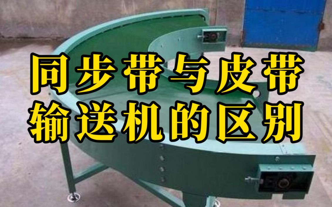 花了几年时间才彻底搞懂,同步带与皮带输送机的区别