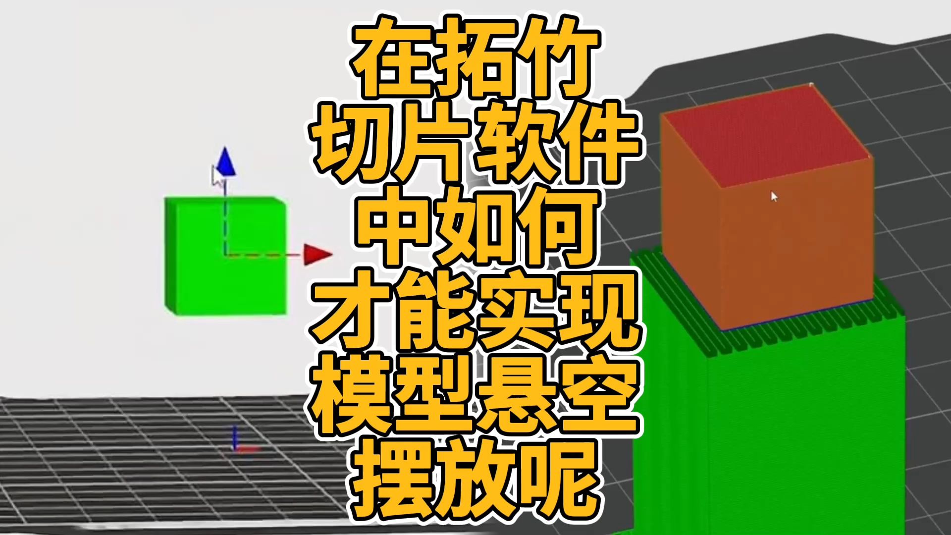 在拓竹切片软件中如何才能实现3D打印的模型悬空摆放呢?