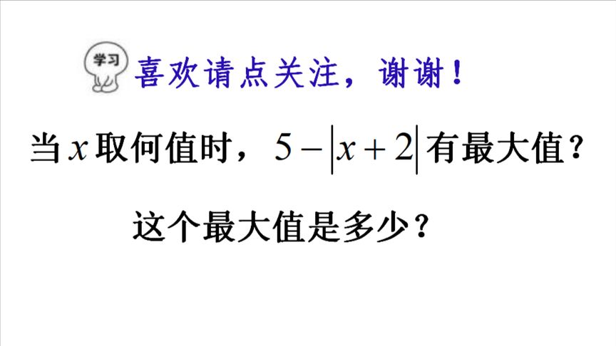 初一数学,x取何值时5-∣x+2∣有最大值?绝对值的真正意义是啥?