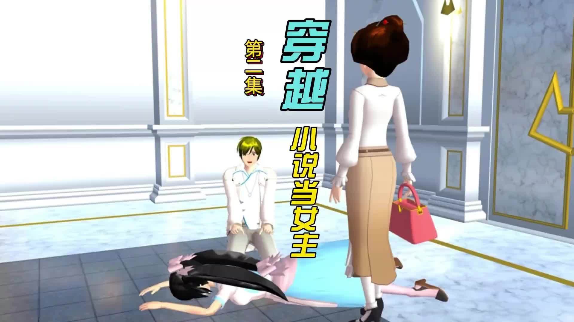 樱花校园模拟器:穿越小说当女主(二)