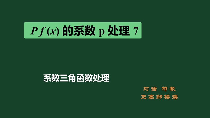 数学小招-pf(x)系数p处理7⃣️ 特教邹楼海