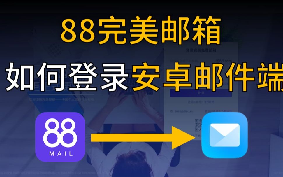 88完美邮箱如何登录安卓手机邮件端(以小米手机为例)