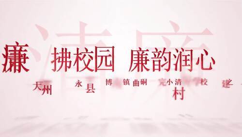...校园 廉韵润心田--大理州永平县博南镇曲硐村完小清廉学校建设之路》
