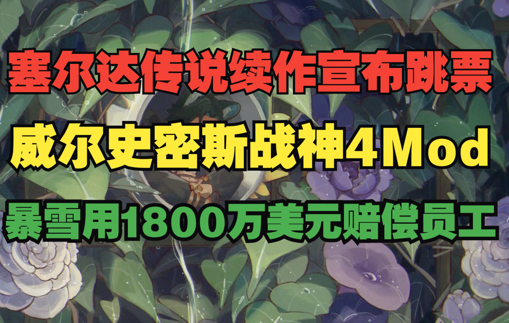 ...动视暴雪将用1800万美元赔偿员工;《塞尔达传说:旷野之息续篇》...