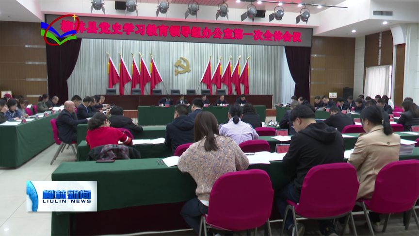 县党史学习教育领导组办公室第一次全体会议召开