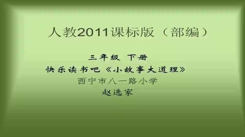 部编版小学语文优质课 快乐读书吧 教学实录(三下)