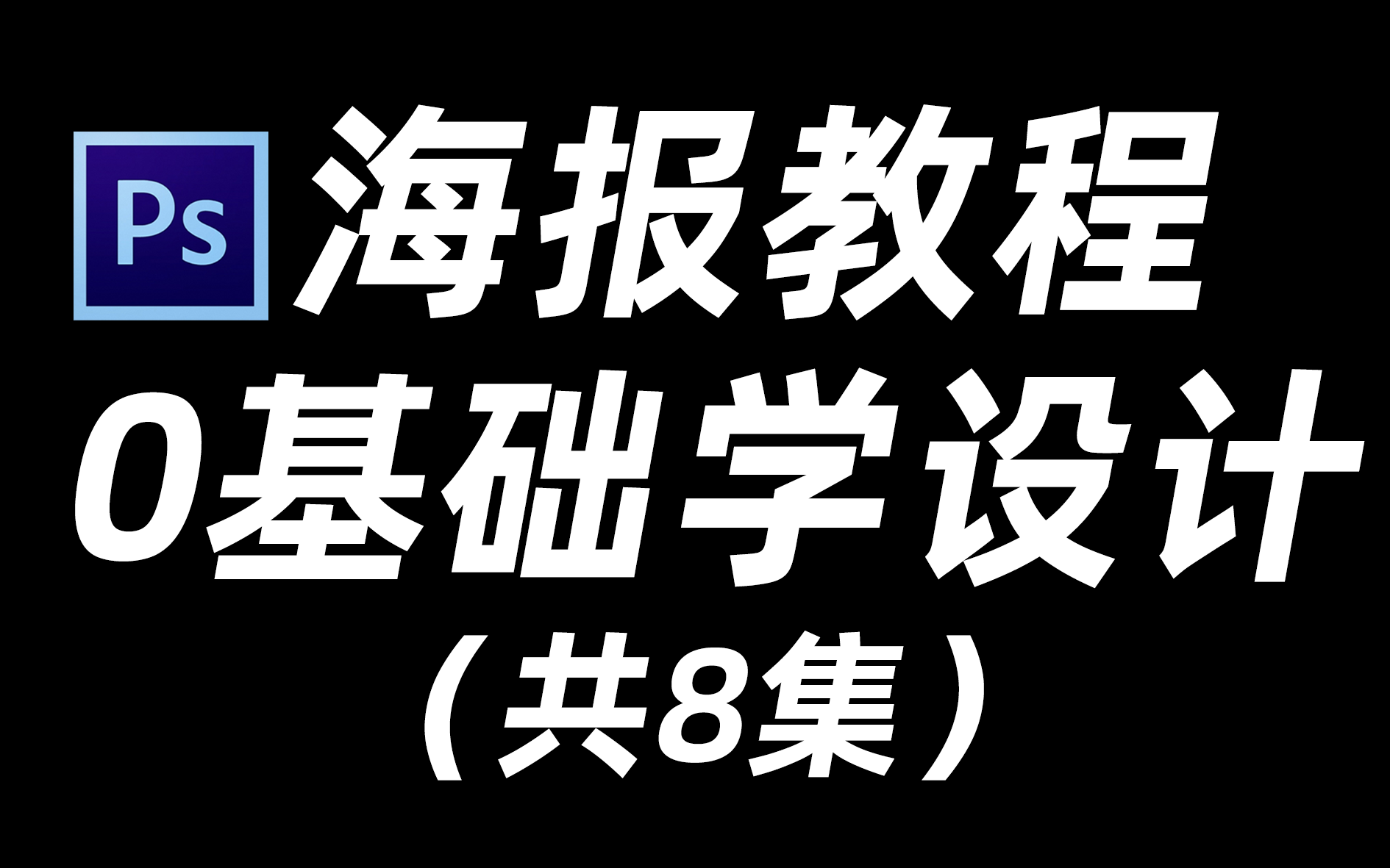 【海报设计】新手海报设计案例合集分享,看看海报设计大神们是如何...