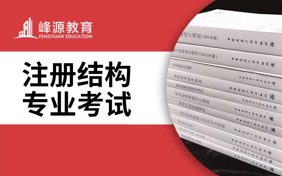 北京峰源2021年一二级注册结构工程师专业考试复习重点规范讲解...