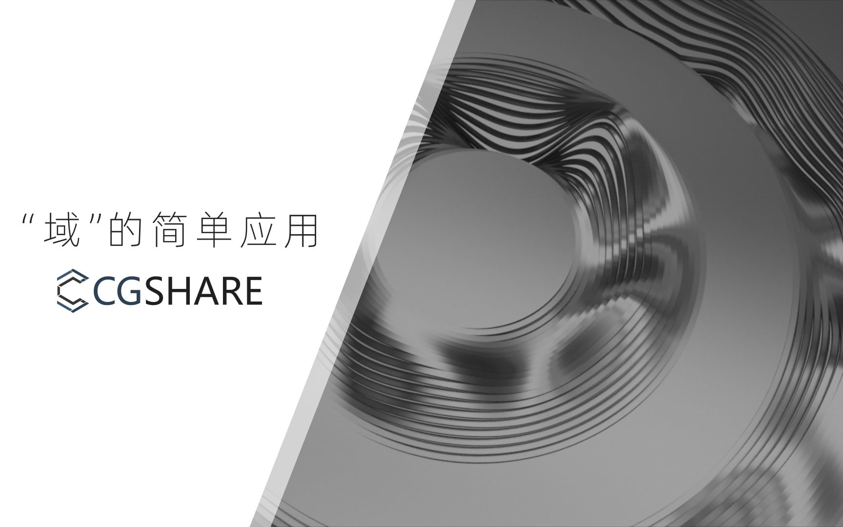 C4D“域”的简单应用
