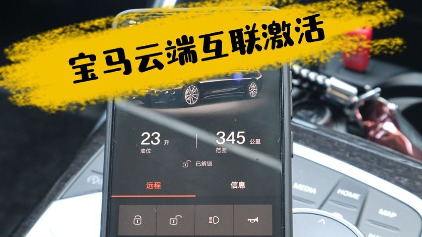 宝马云端互联APP开通和功能介绍,手机就可以操作锁车等