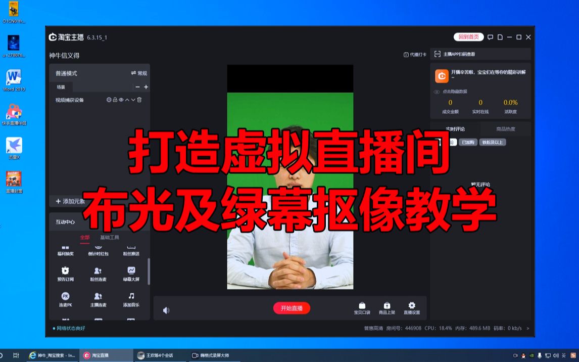 轻松打造专业淘宝虚拟直播间 详细布光及绿幕抠像教学