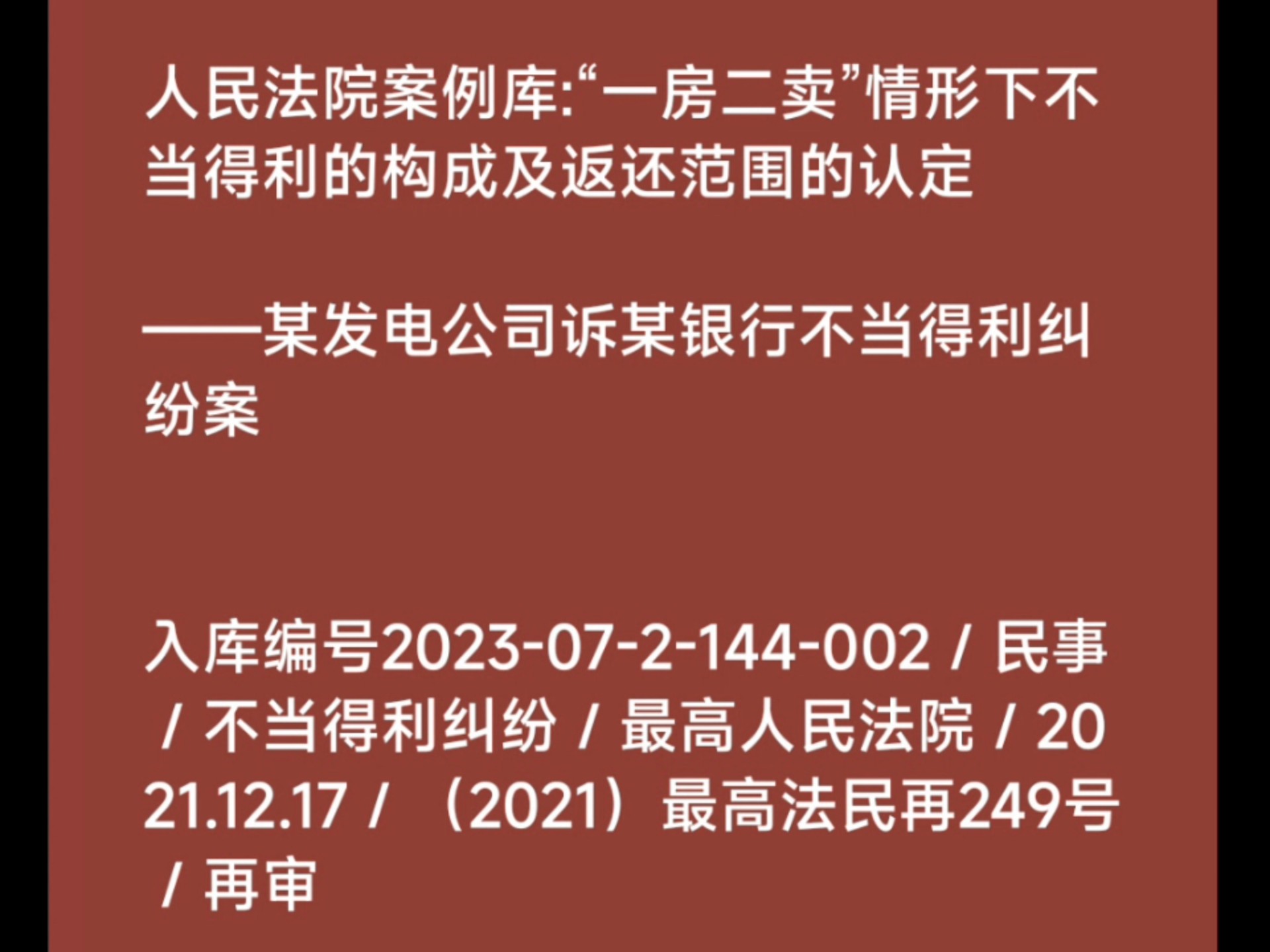 ...得利的构成及返还范围的认定——某发电公司诉某银行不当得利纠纷案