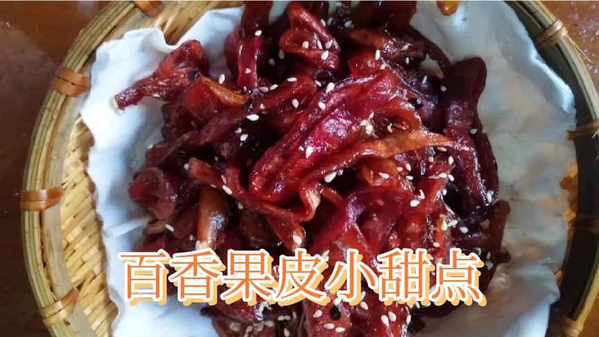 给大家分享,去除百香果皮角质层的妙方,和百香果皮的好吃做法。