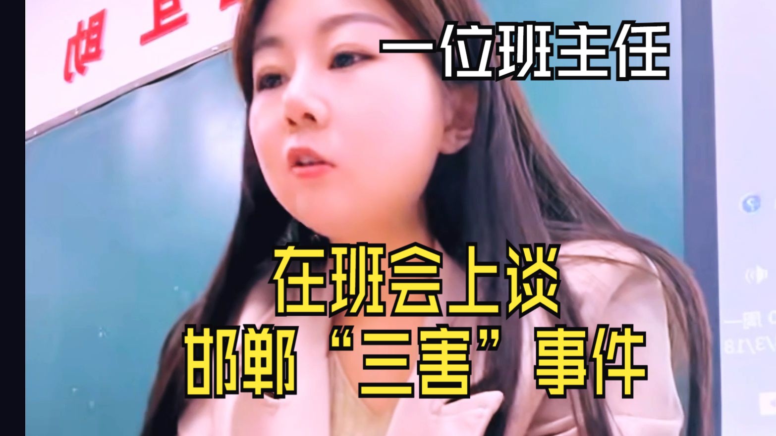 一位班主任在班会上谈邯郸“三害”事件,有的时候需要做石头,而不是...