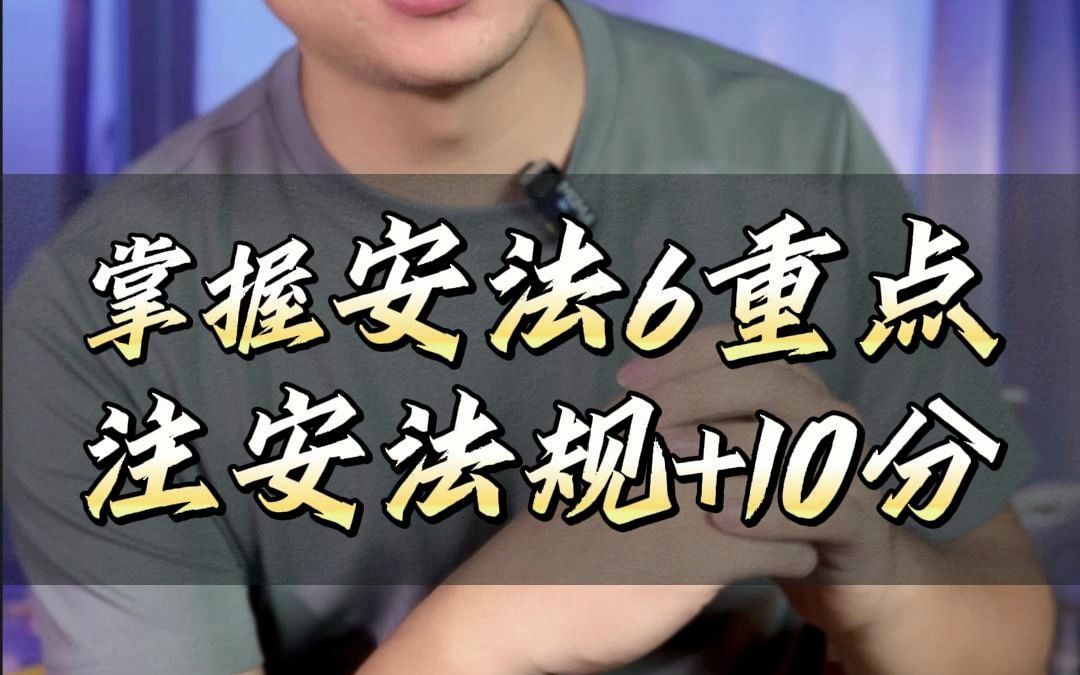注安法规掌握安法6重点,法规提10分 #注册安全工程师 #注安法规 #注...
