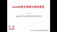 Excel常用快捷键演示操作教程