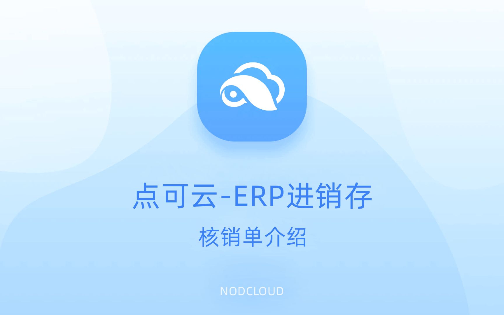 ERP进销存-核销单操作