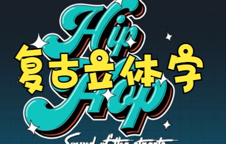 PS免费学PS小技巧复古立体字,10秒上手简单易学