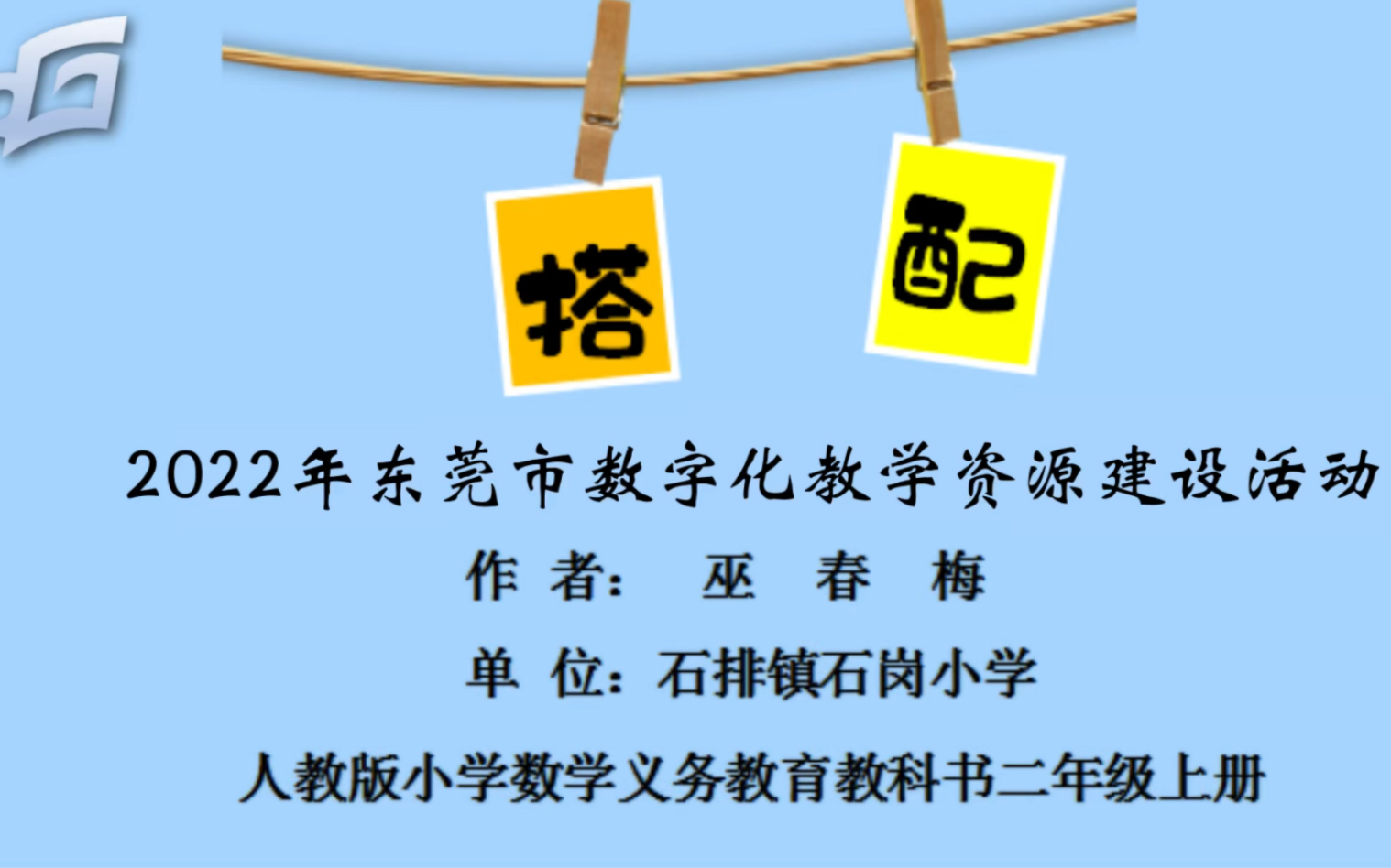 微课-小学数学人教版二年级上册第8单元《数学广角——搭配》