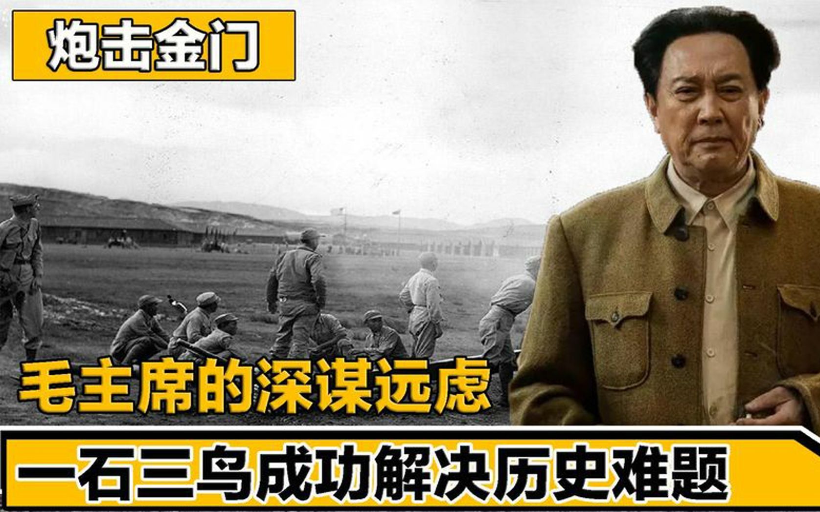 1958年炮轰金门,毛主席英明决策一石三鸟,成功解决历史遗留难题
