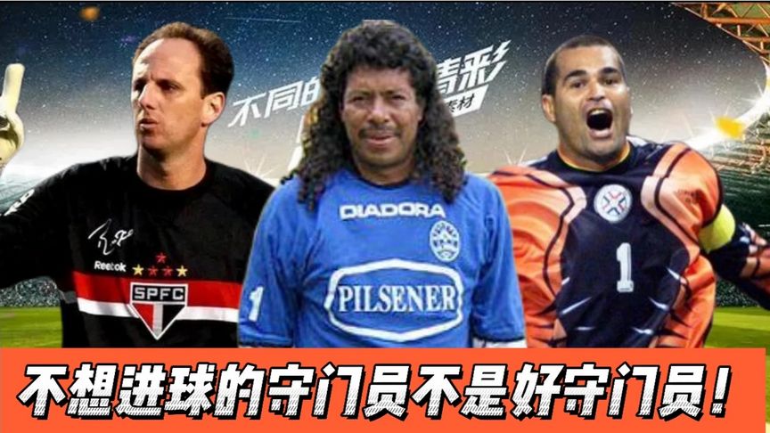 世界足坛10大守门员进球。不想进球的守门员不是好守门员!
