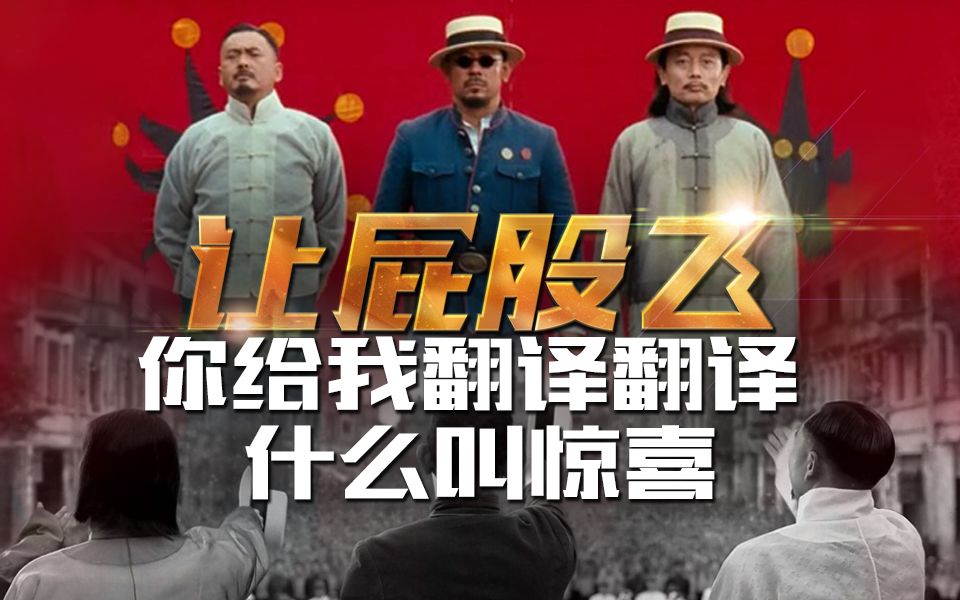 【让子弹飞】你给我翻译翻译什么叫惊喜!