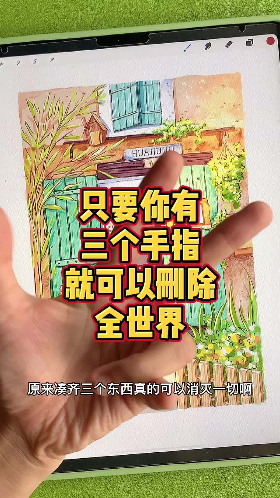 只要你有3个手指你就可以删除全世界procreate钢笔淡彩插画小技巧...