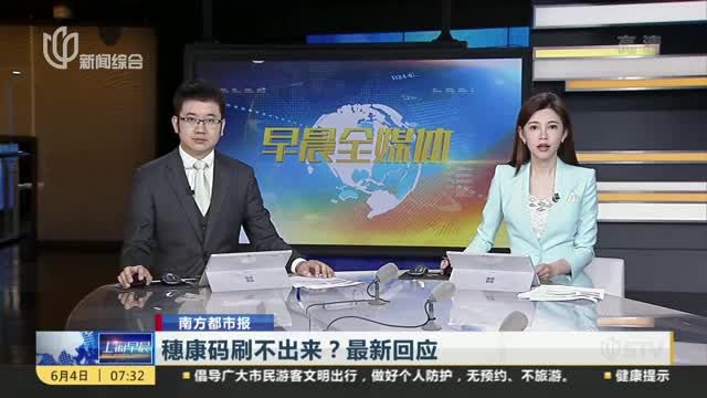 穗康码刷不出来?最新回应