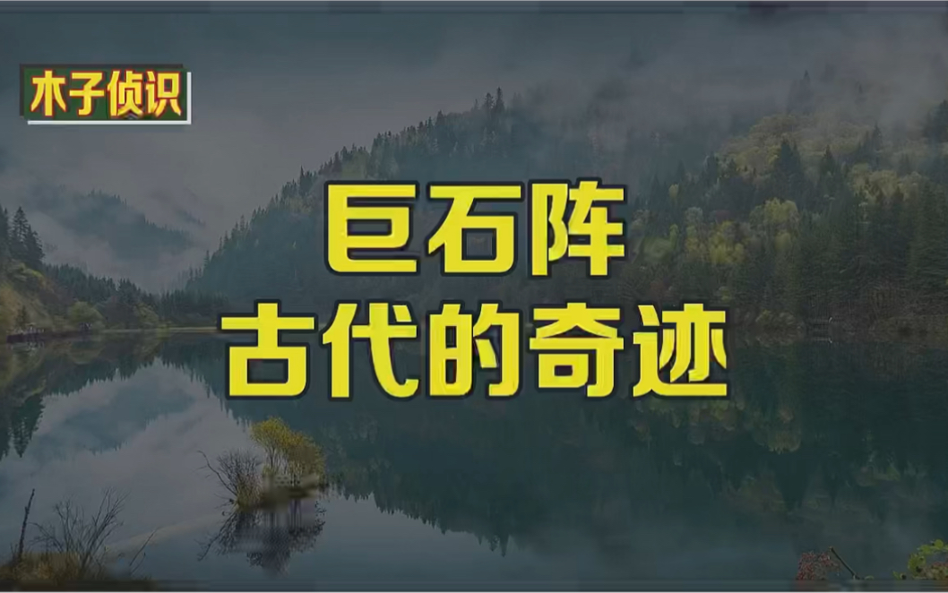 巨石阵-古代的奇迹