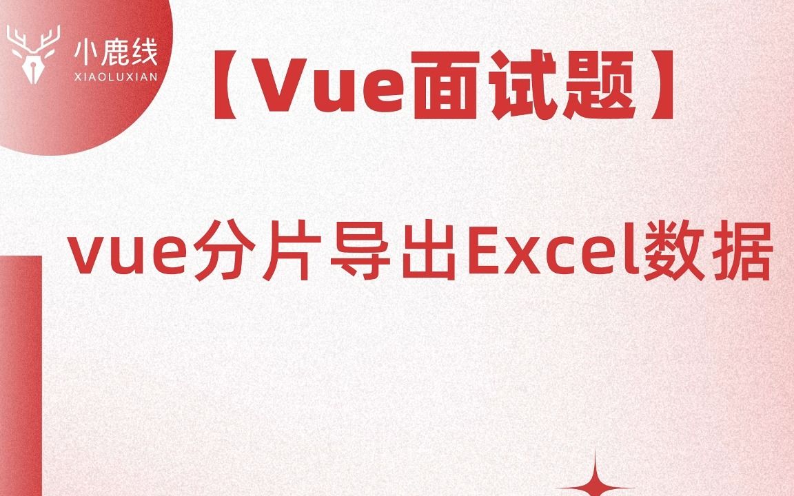 【Vue面试题】vue分片如何导出Excel的数据