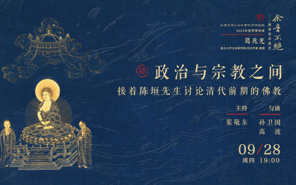 (北京大学人文社会科学研究院年度荣誉讲座 .第四讲)政治与宗教之间