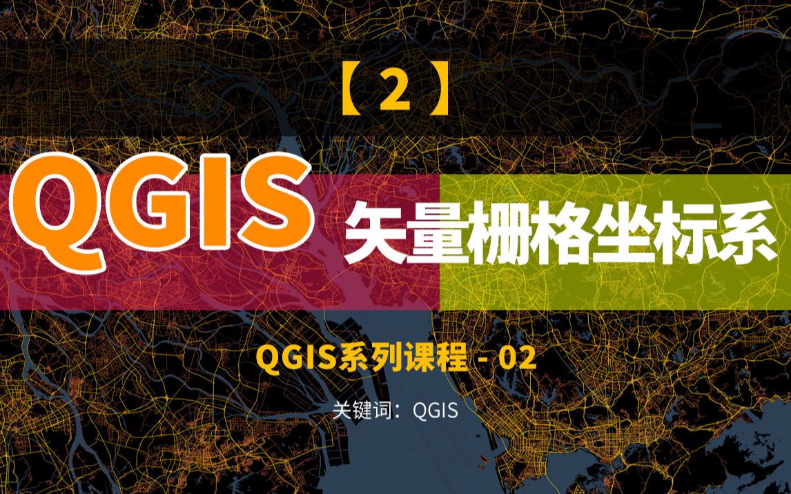 QGIS系列视频(二):简单认识坐标系,矢量数据、栅格数据基本操作